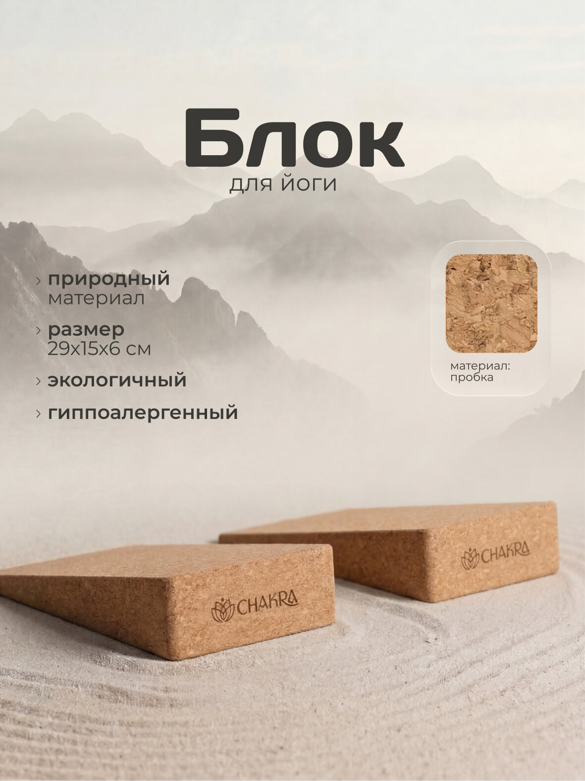 Блок для приседаний Chakra, из пробки, бежевый, 29 см x 15 см x 6 см