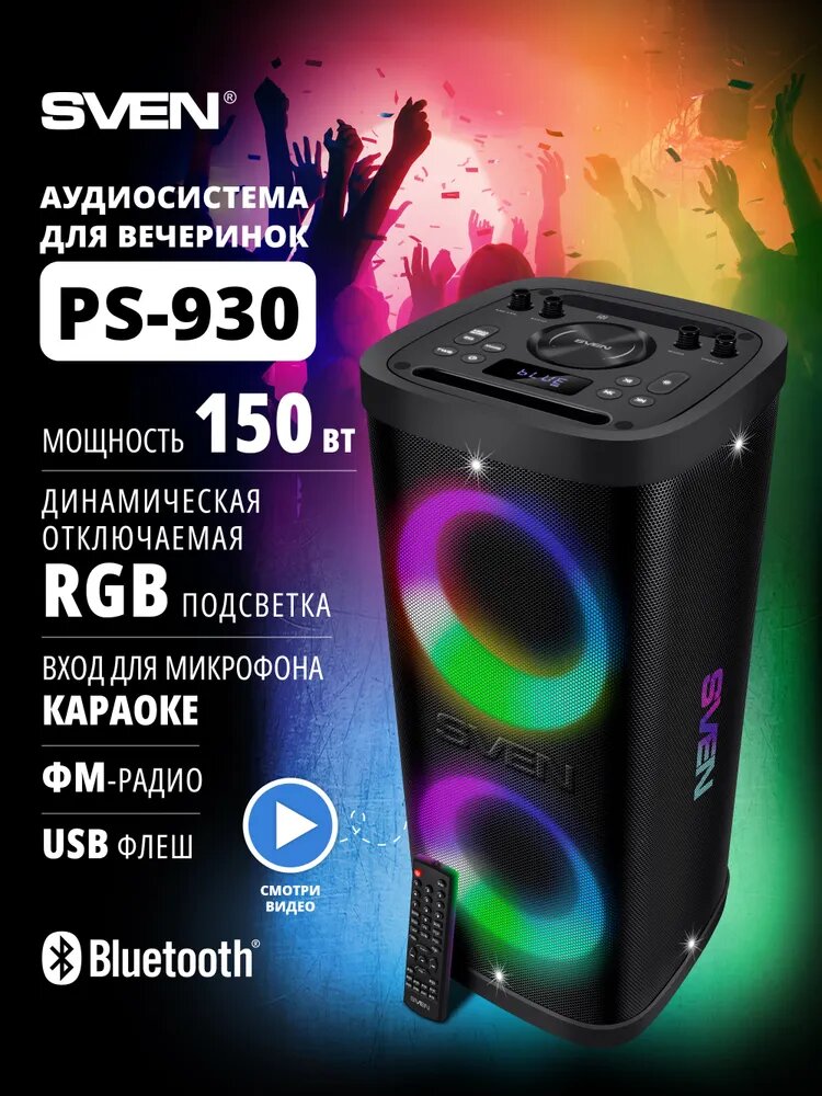 SVEN PS-930 Портативная беспроводная bluetooth колонка / Переносная музыкальная акустика с подсветкой и LED-дисплеем (TWS, NFC, USB, microSD, FM радио, 2 разъема для караоке микрофона), 150 Вт