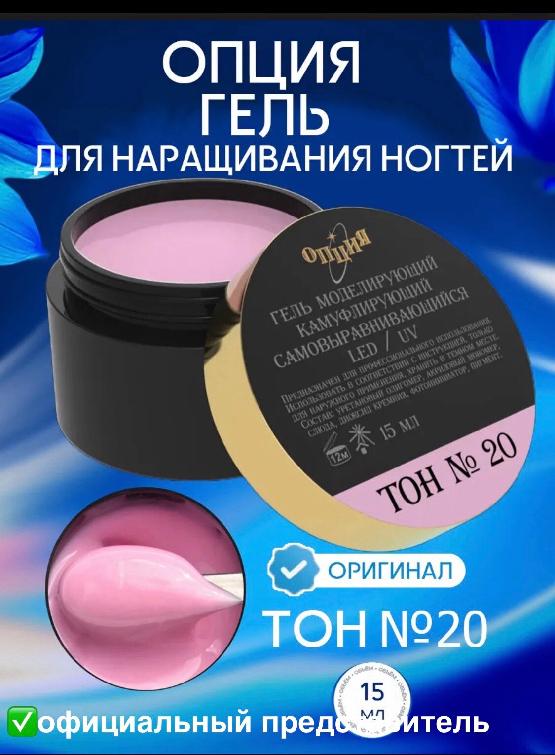 Гель Опция, самовыравнивающийся, камуфлирующий тон №20, розовый, гипоаллергенный, 15 мл