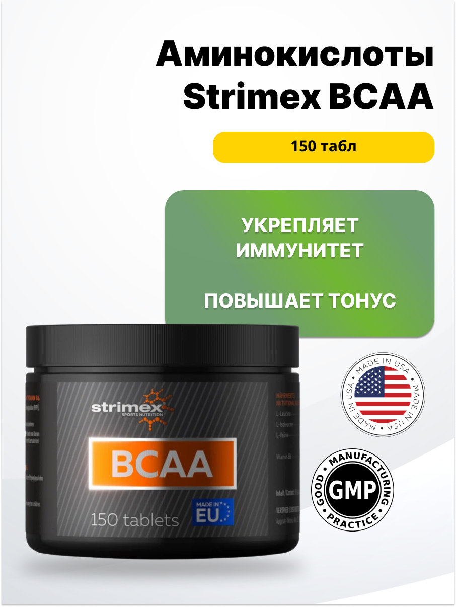Strimex БЦА 150 таблеток , повышает тонус, укрепляет иммунитет