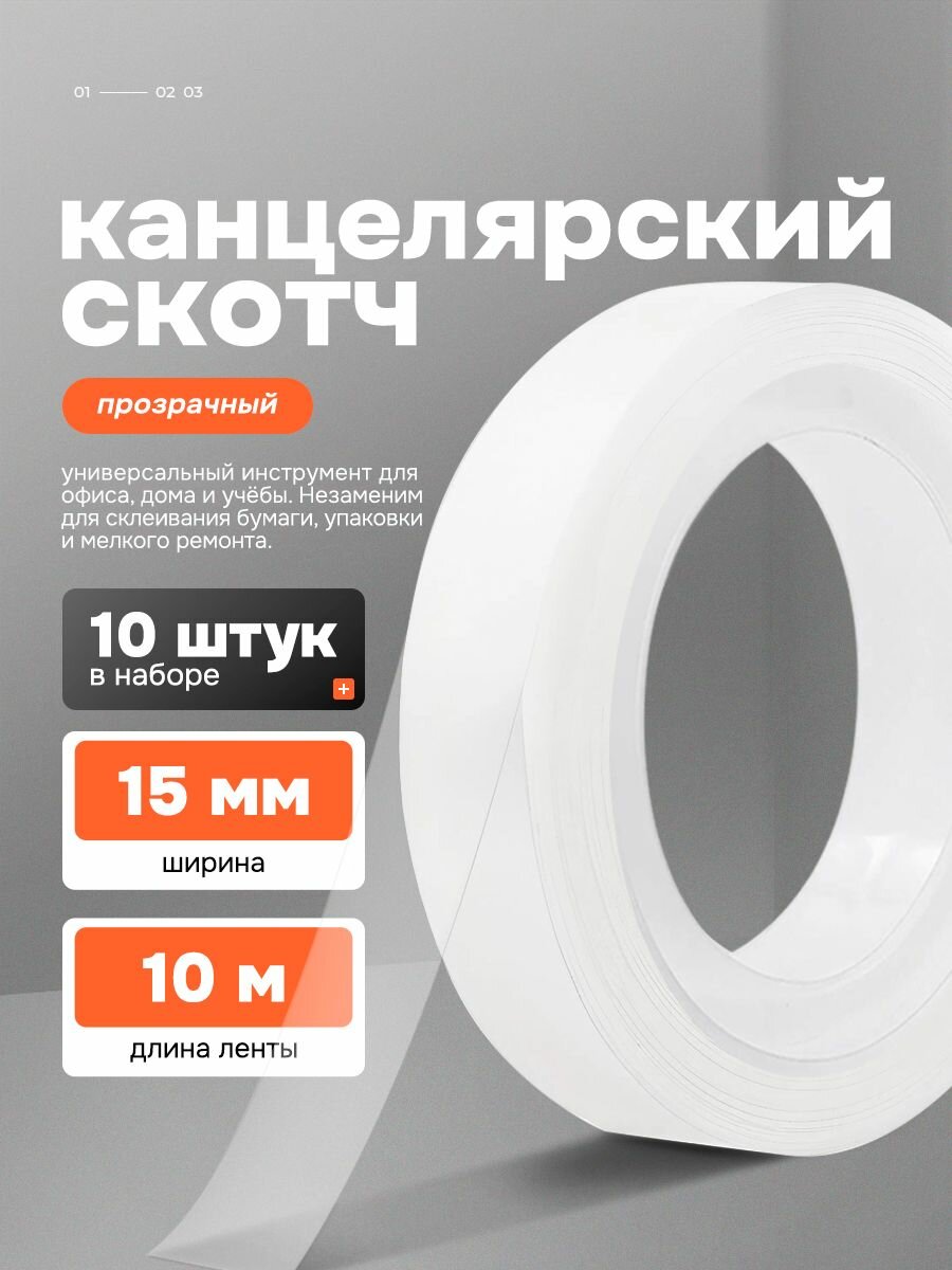 Клейкая лента, скотч прозрачный узкий 15мм*10м 10 рул