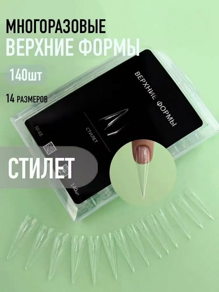 Верхние формы для наращивания, моделирования ногтей , 140шт