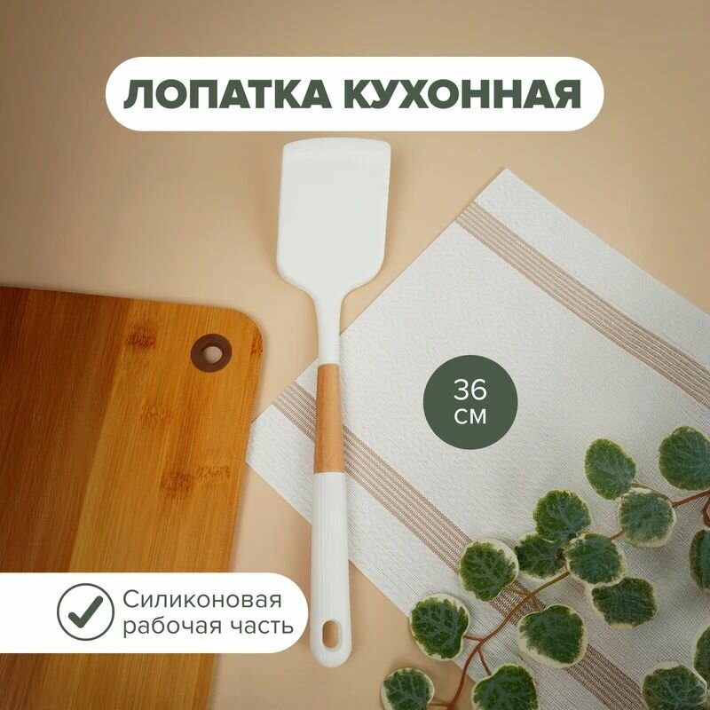 Кухонная лопатка, 36 см, силикон, для переворачивания и перемешивания блюд, обеспечит удобство, безопасность и профессиональный подход к приготовлению пищи.