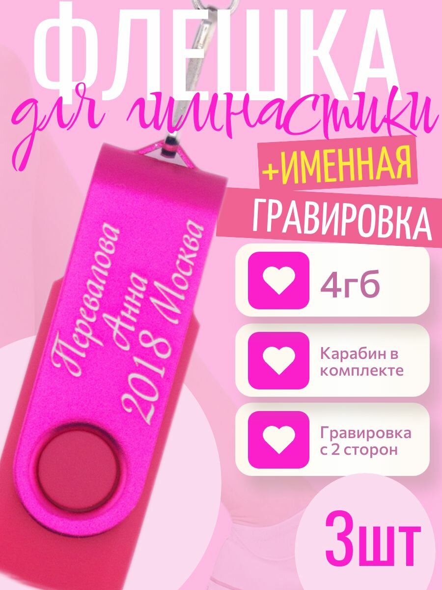 Флешка с именной гравировкой для художественной гимнастики 4гб 3шт