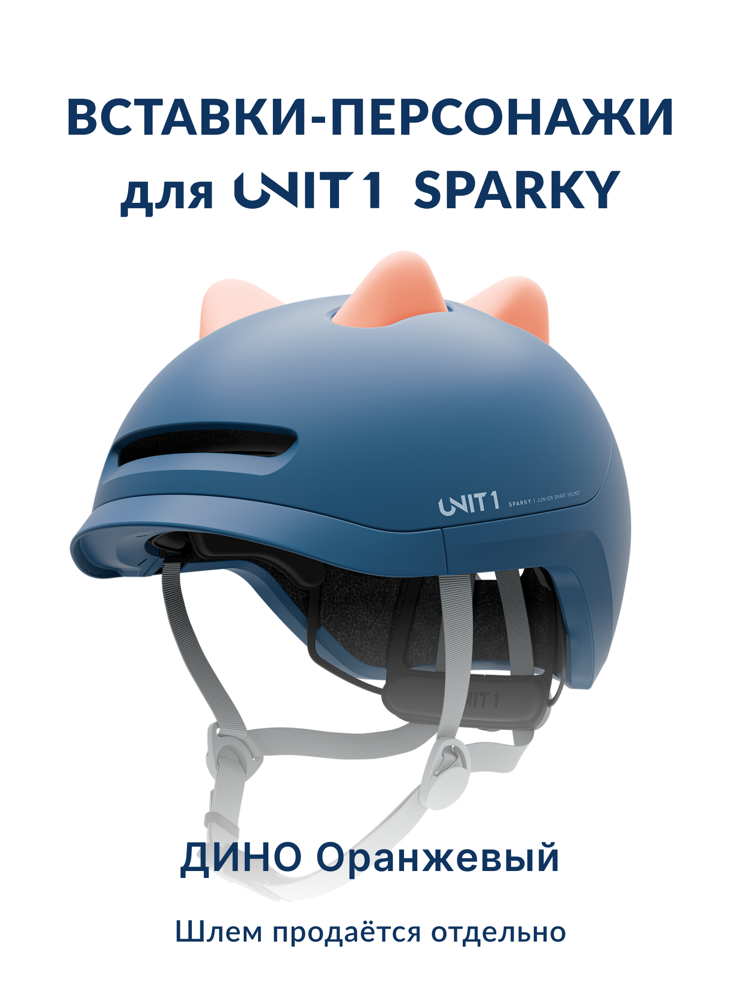 Силиконовые вставки-персонажи для велошлема UNIT 1 SPARKY, сменный декор, для детей 3–9 лет