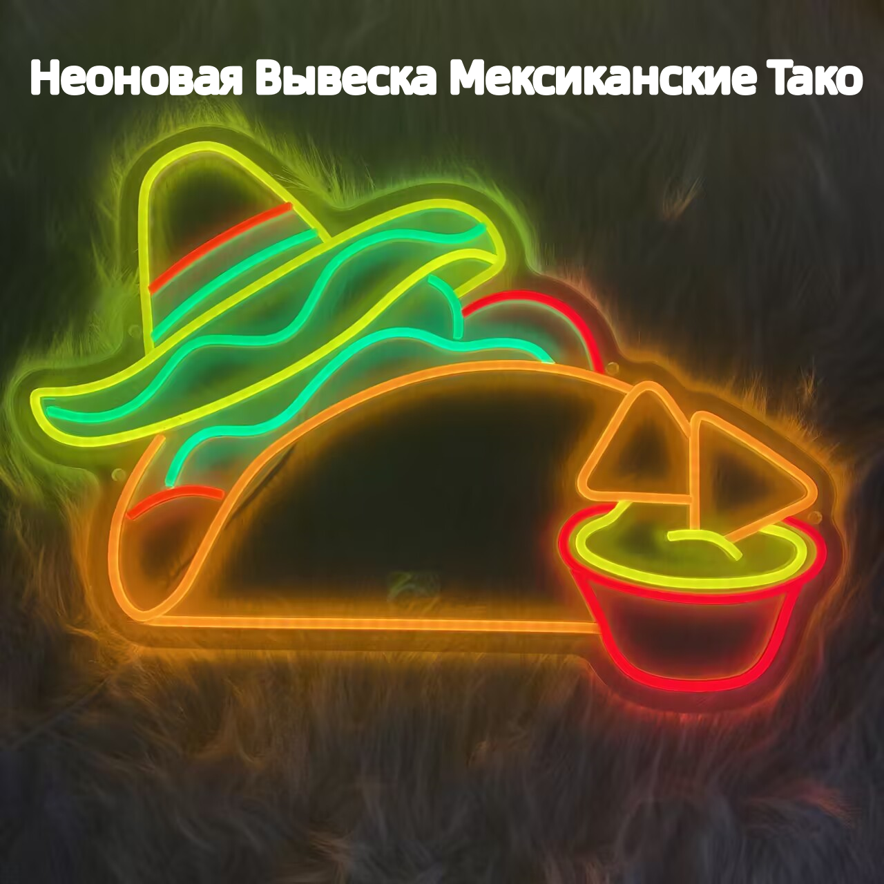 Мексиканские Тако Неоновая Вывеска Начос Подсветка Для Столовой Витрины Ресторана Входа В Бизнес Декор Стен 58смx41см