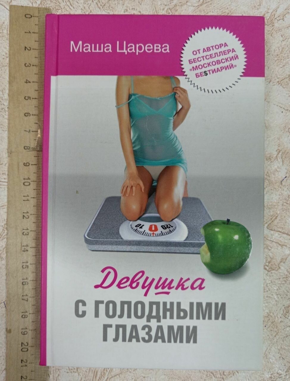 Девушка с голодными глазами