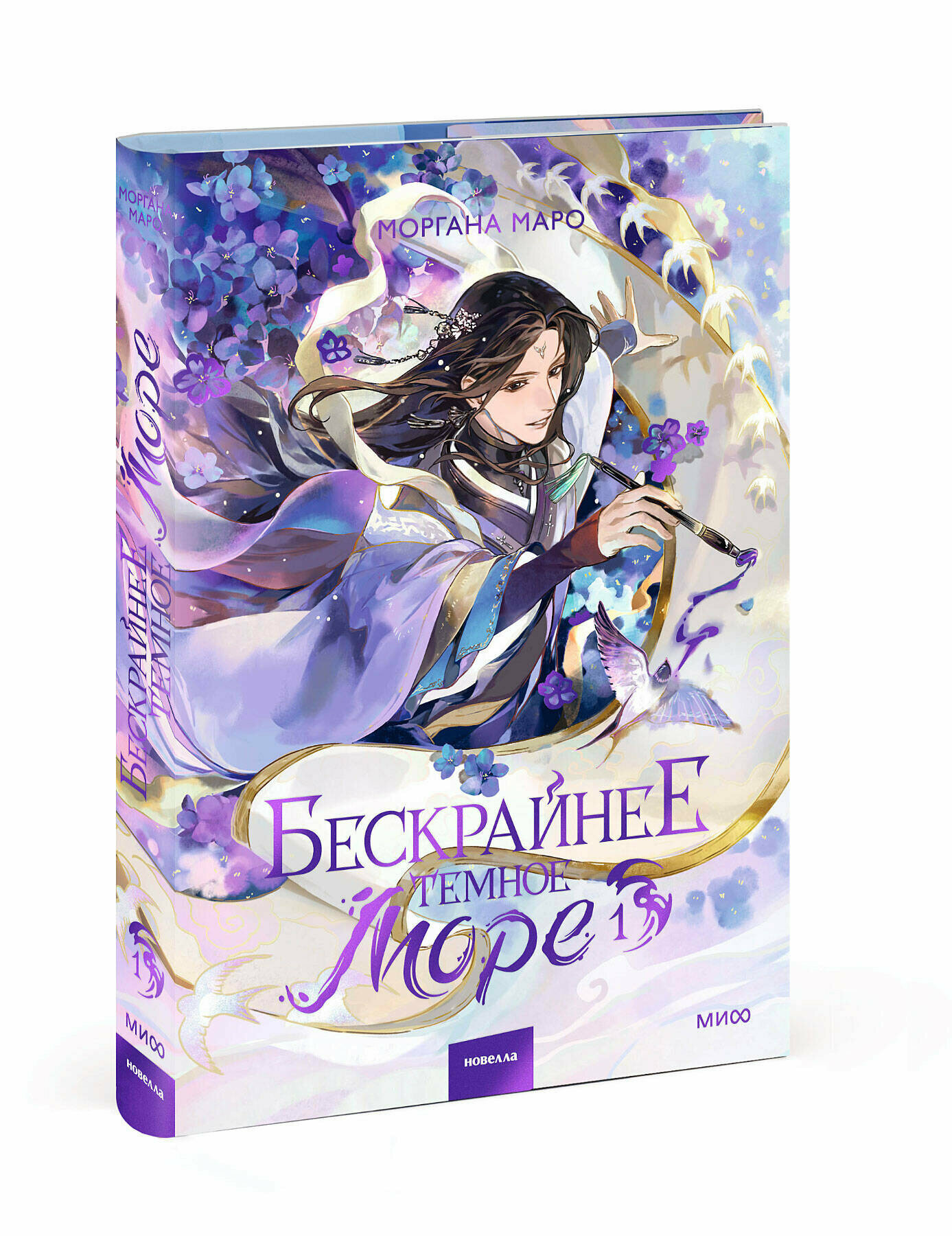 Новелла Бескрайнее темное море. Том 1
