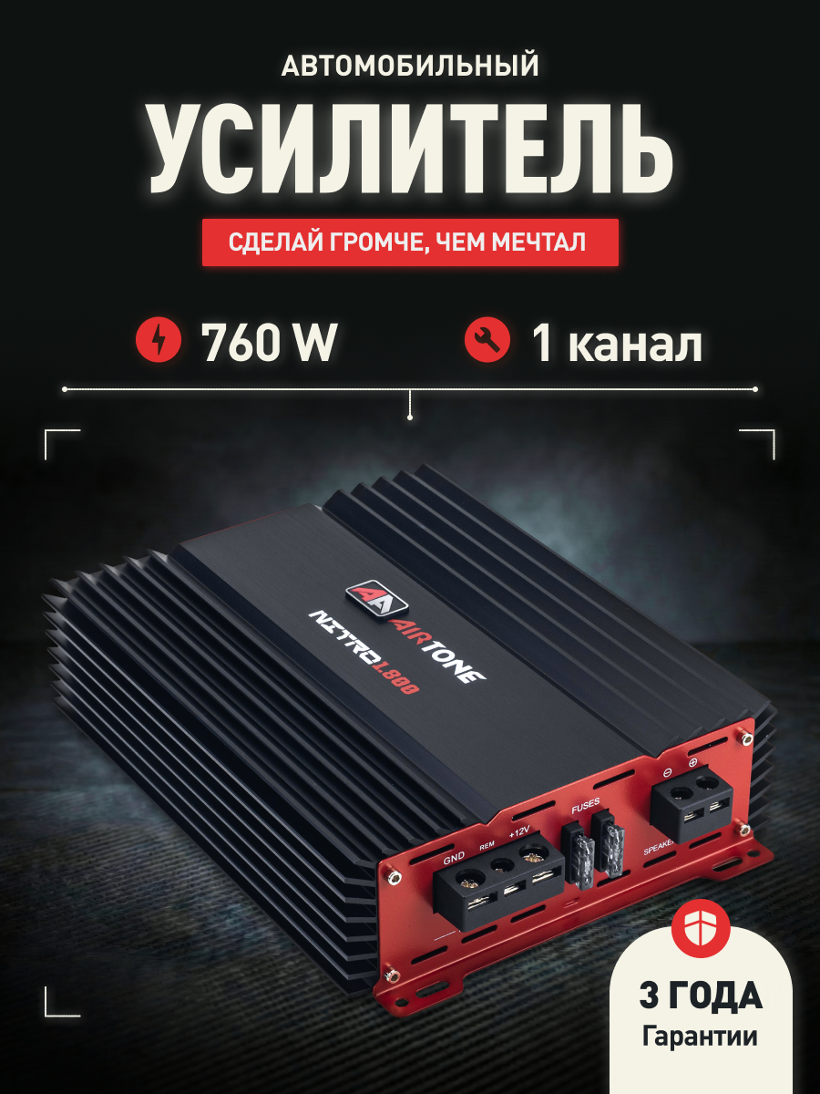 Усилитель автомобильный AirTone "ALPHA 1.800", 1-канальный, чёрный