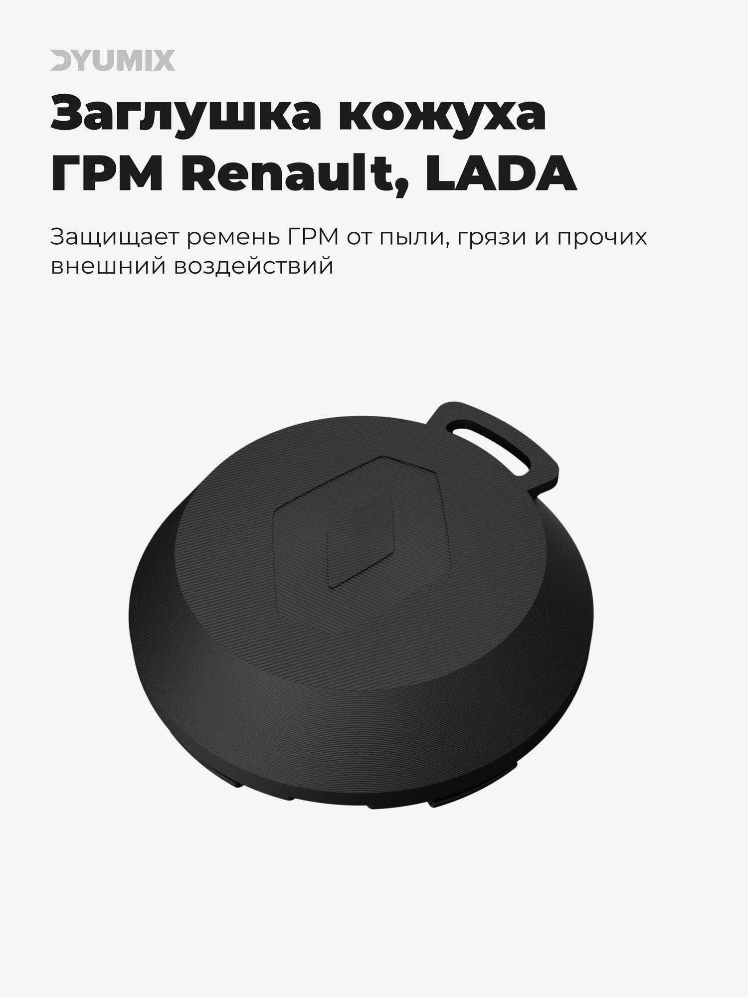 Заглушка кожуха ремня ГРМ для Renault, LADA, Nissan, Dacia, 8201052009