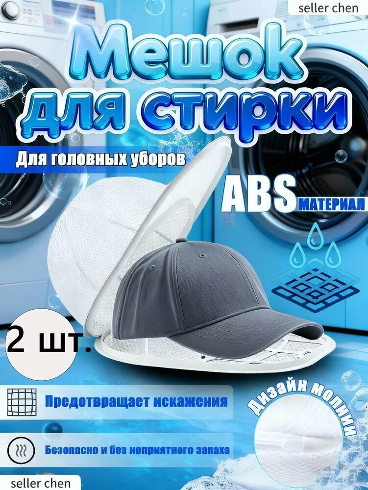Мешок для стирки 2 шт.