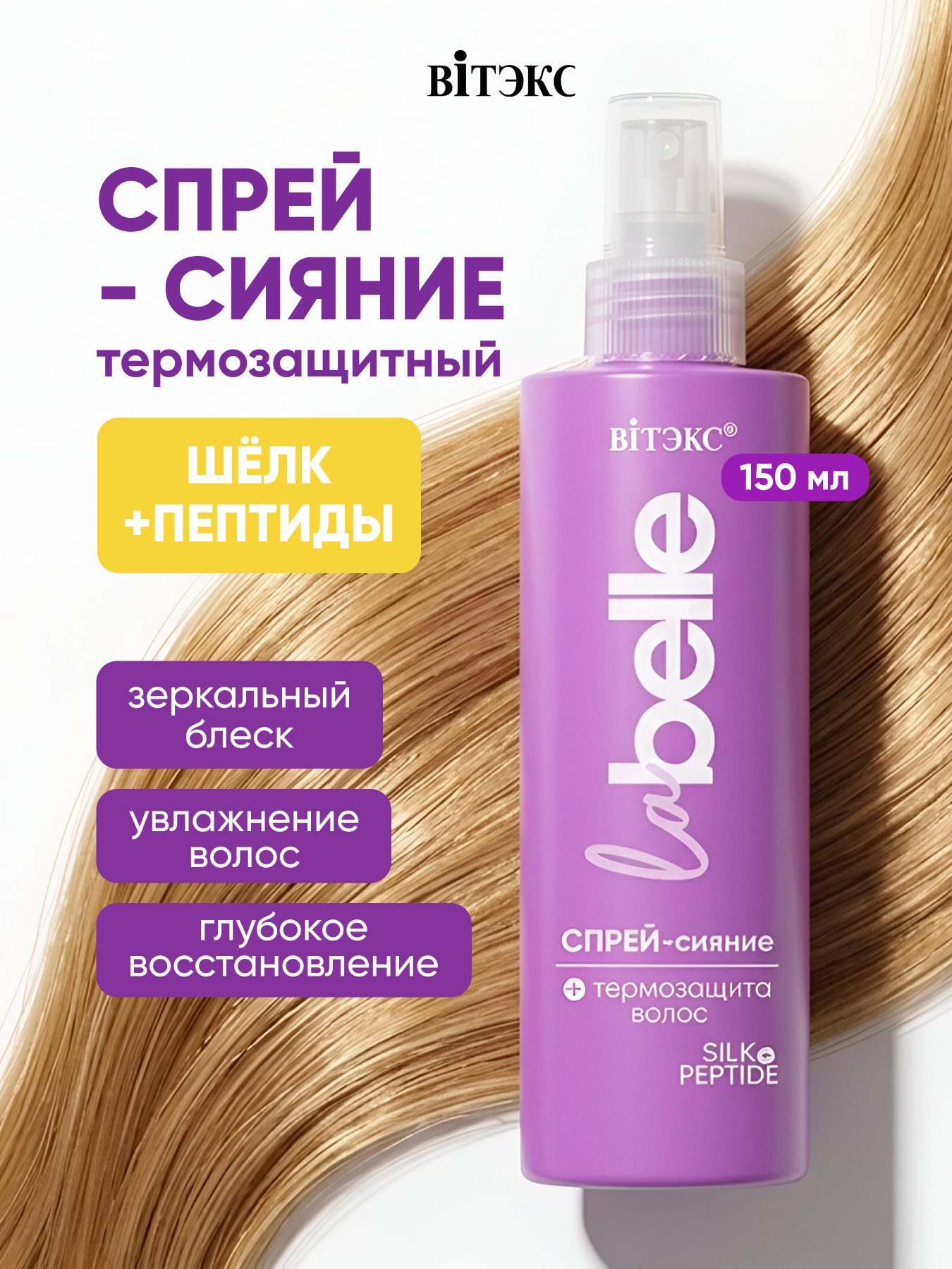 Спрей термозащита + сияние для волос Ла Белле шелк+пептиды Витэкс