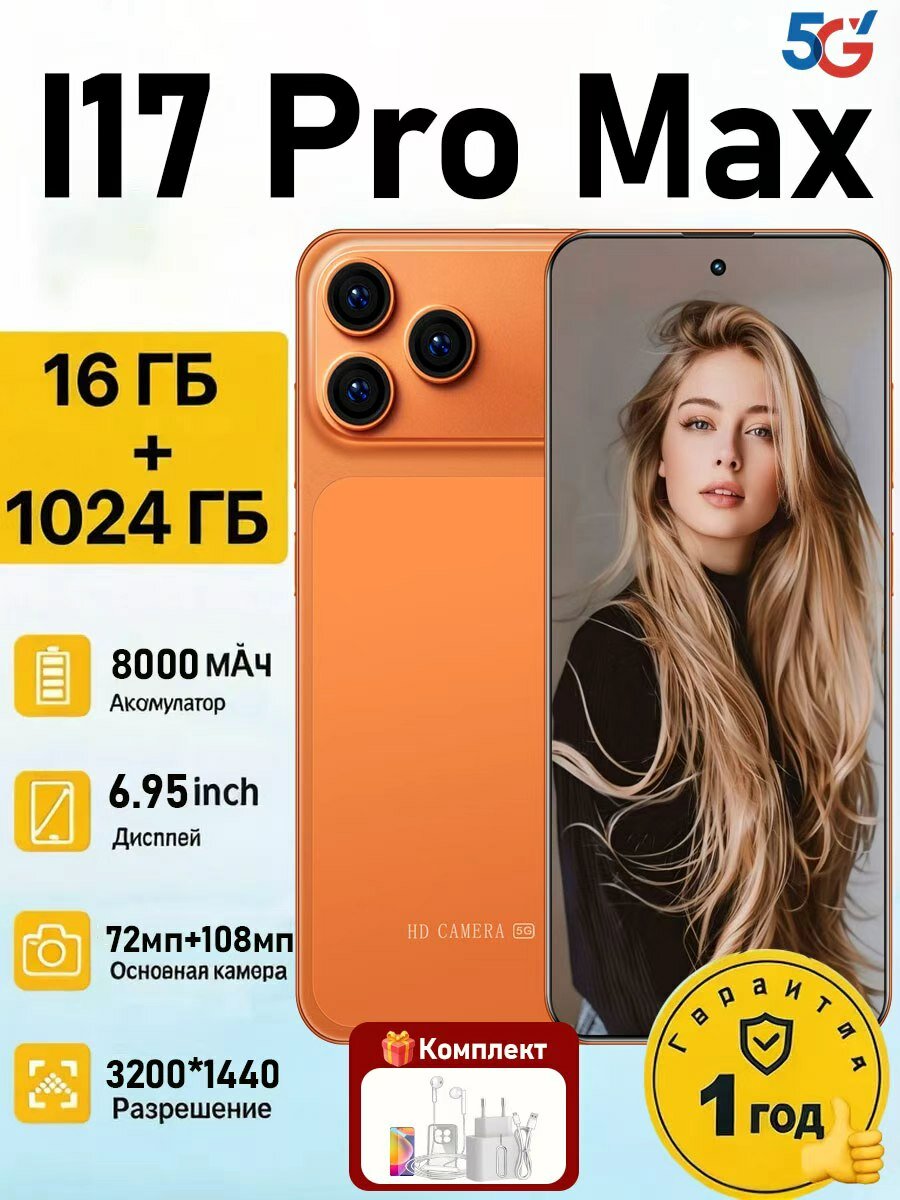 Смартфон I17 Pro Max 16/1024 ГБ телефон Наушники в подарок, 6.95", , 8000 мАч, 108 МП