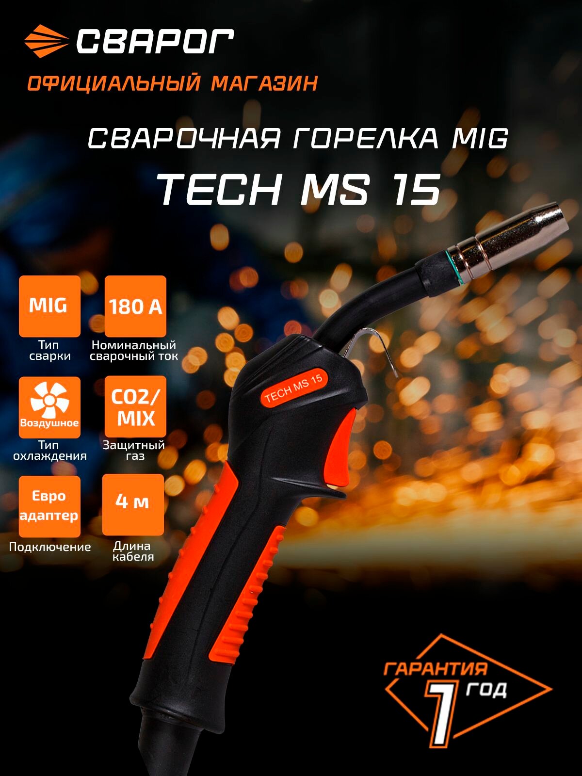 Горелка TECH MS 15 (180А) 4м ICT2099