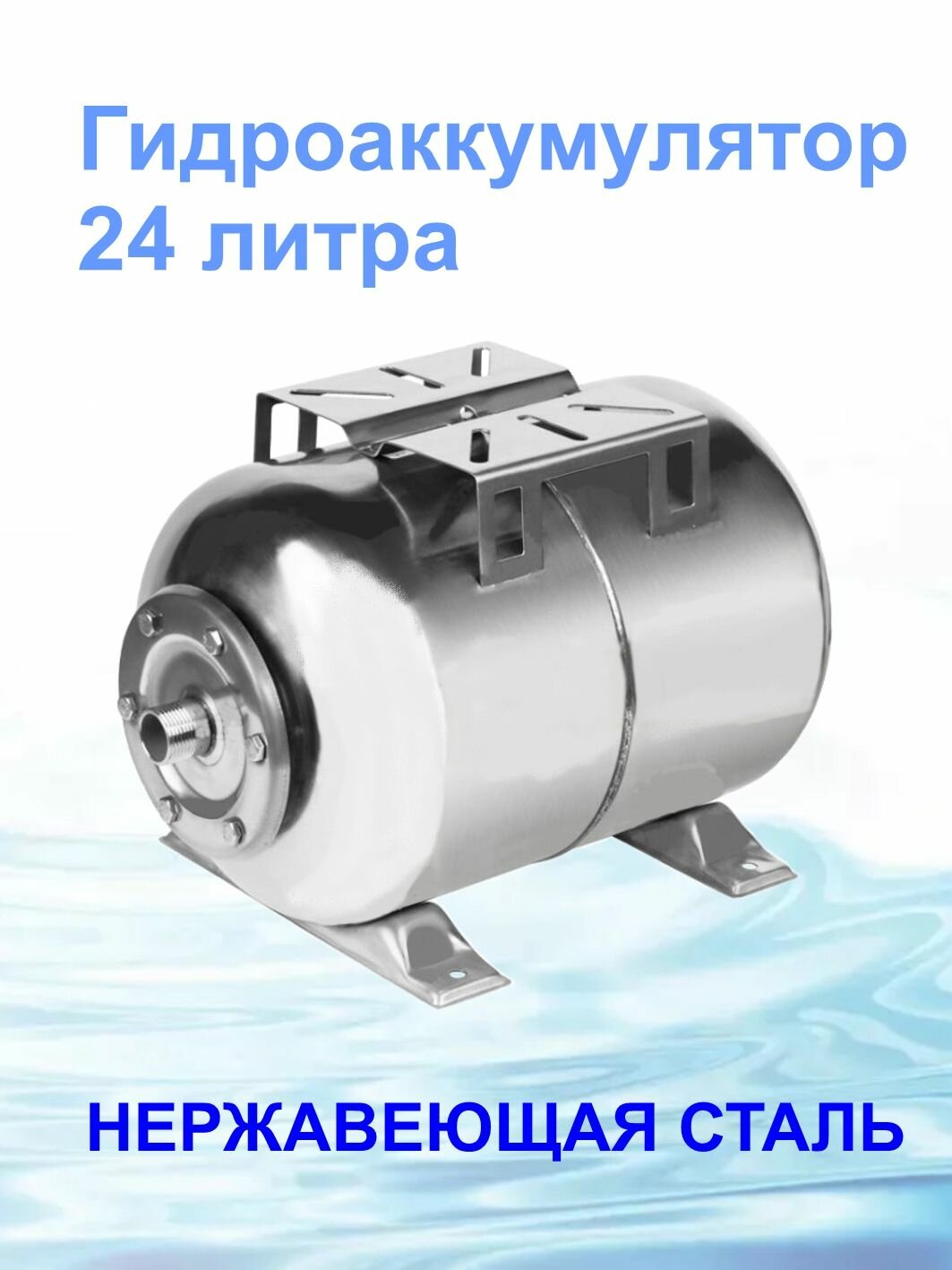 Гидроаккумулятор из нержавеющей стали 24 л т. м. "Тайфун"
