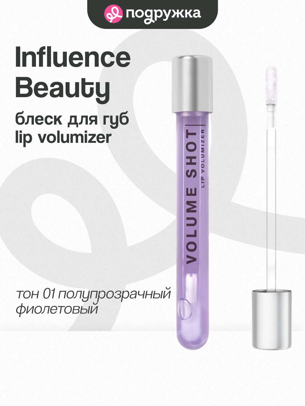 Блеск для губ `INFLUENCE BEAUTY` LIP VOLUMIZER для увеличения объема тон 01 полупрозрачный фиолетовый