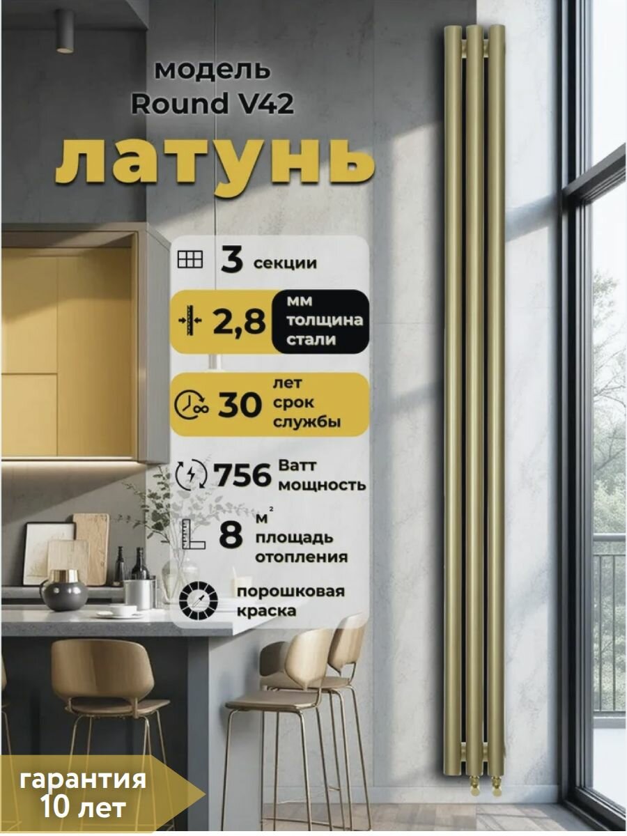 Радиатор отопления вертикальный с нижним правым подключением, Round V42, цвет латунь, 3 секции, высота 1800 мм