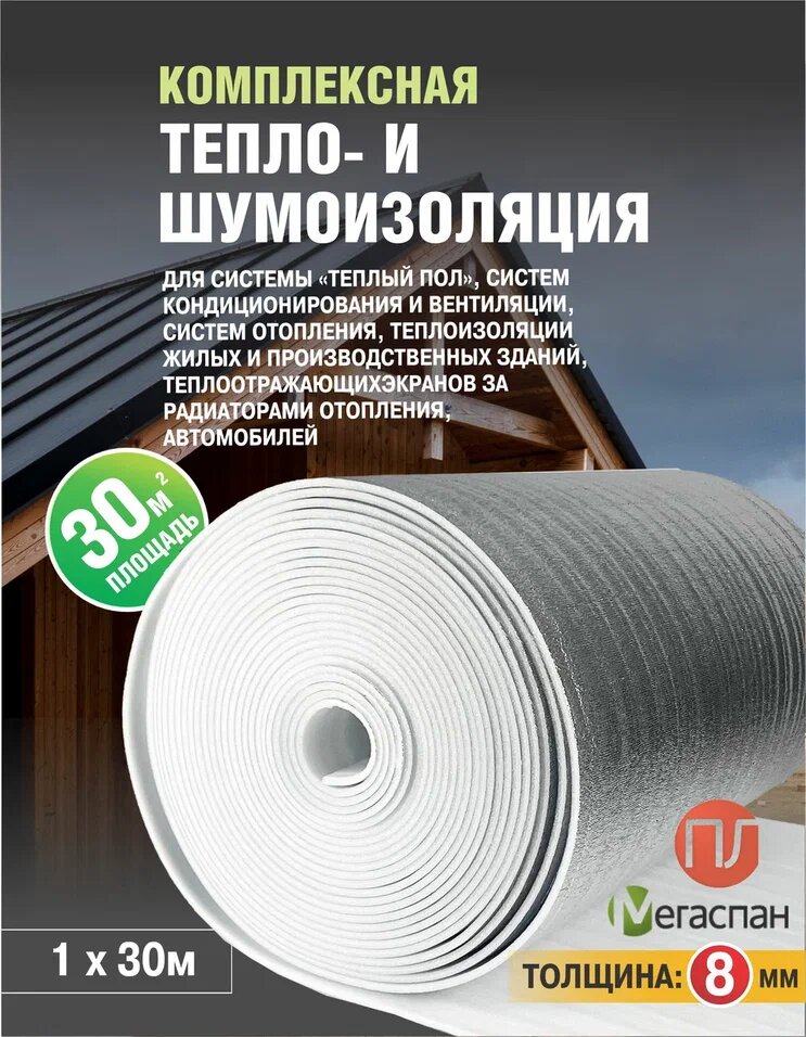 Отражающая изоляция мегаспан ПЛ, толщина 8мм, 30м2 (1х30м. п.) для теплого пола, систем кондиционирования, вентиляции, автомобилей,