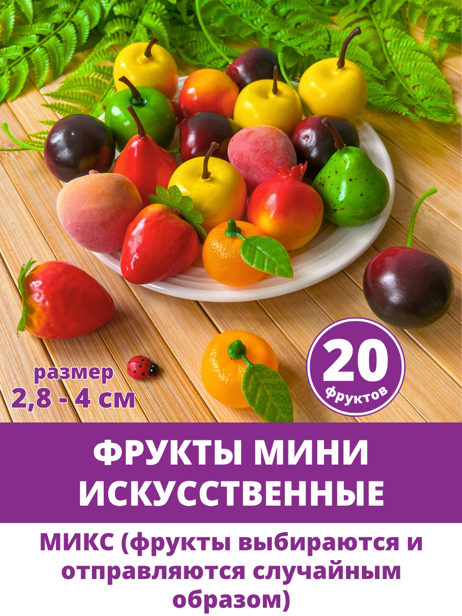 Фрукты искусственные микс, муляжи 3-4 см, набор 20 шт.