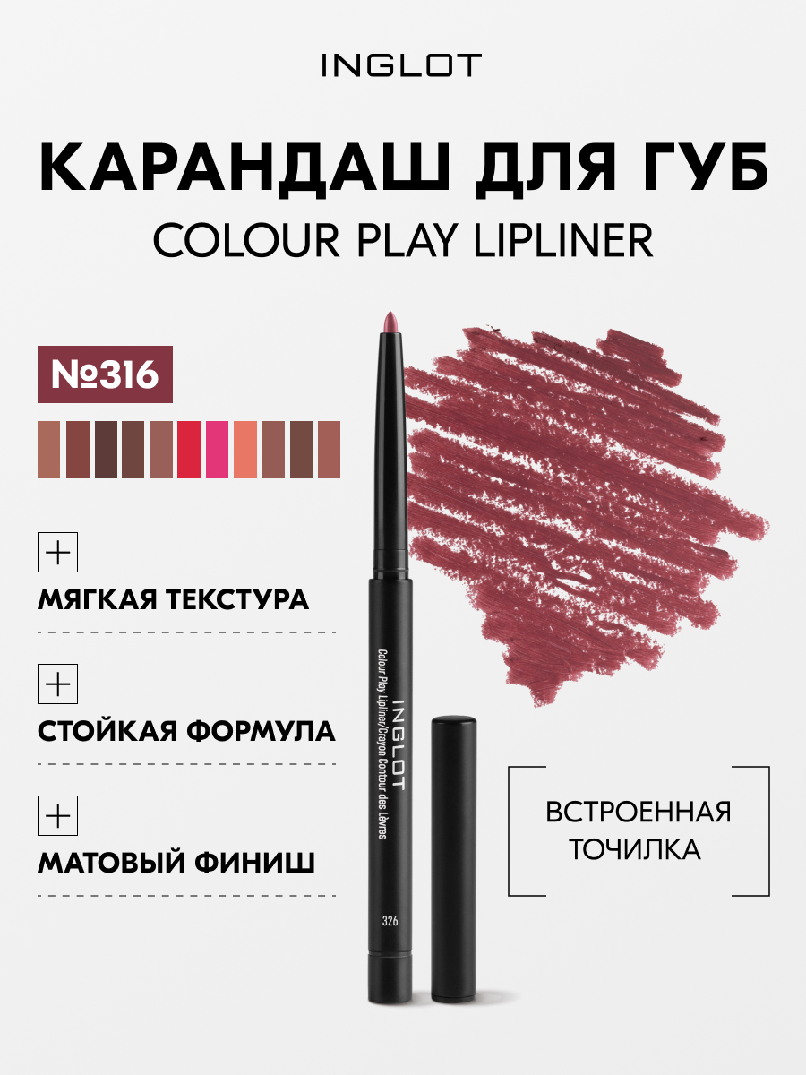 Карандаш для губ INGLOT автоматический контурный матовый с точилкой COLOUR PLAY №316