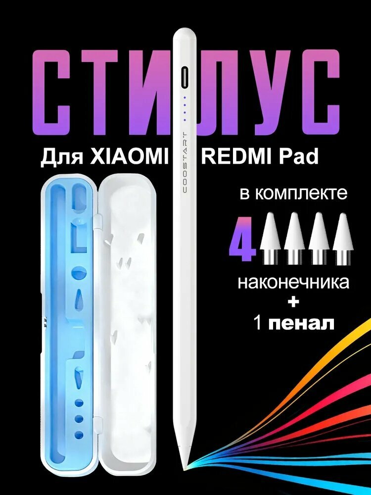 Стилус с футляром для планшетов Xiaomi и Redmi, для Xiaomi серий Pad 8/7/6, 6S/7S Pro/Ultra, для Redmi Pad/SE/Pro, Перо для рисования и заметок COOSTART