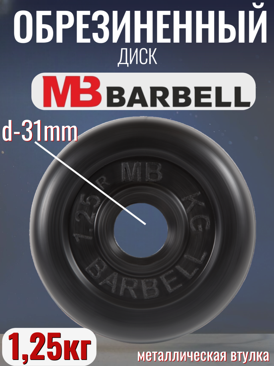 Диск/блин для штанги и гантелей MB Barbell 1.25 кг (D 31мм), черный.