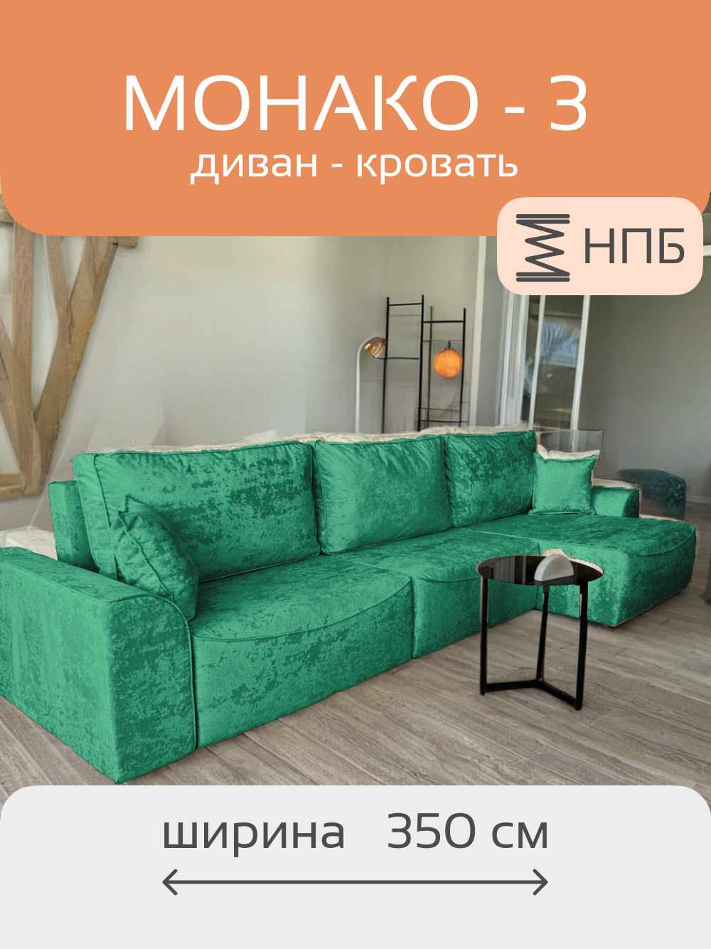 Диван-кровать угловой Монако-3 выкатной механизм ткань микровелюр цвет зелёный
