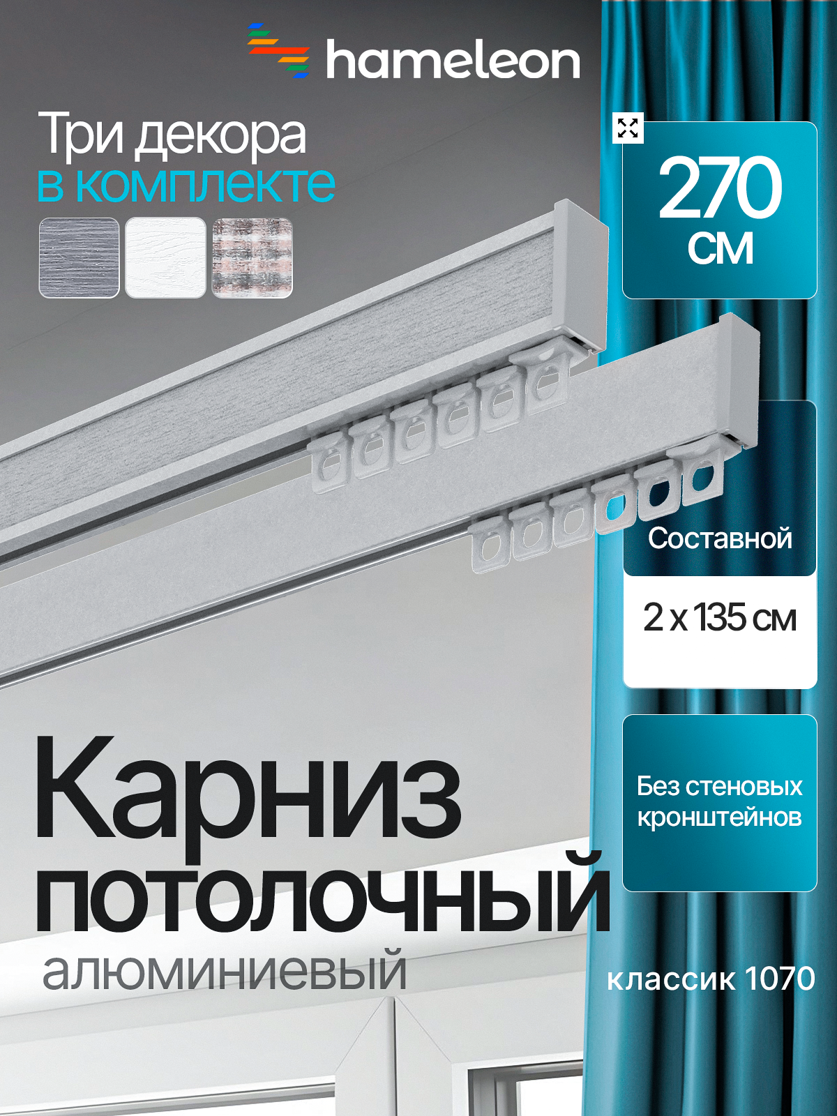 Карниз для штор 270см хамелеон классик 1070 двухрядный потолочный, цвет серый металлик, алюминий
