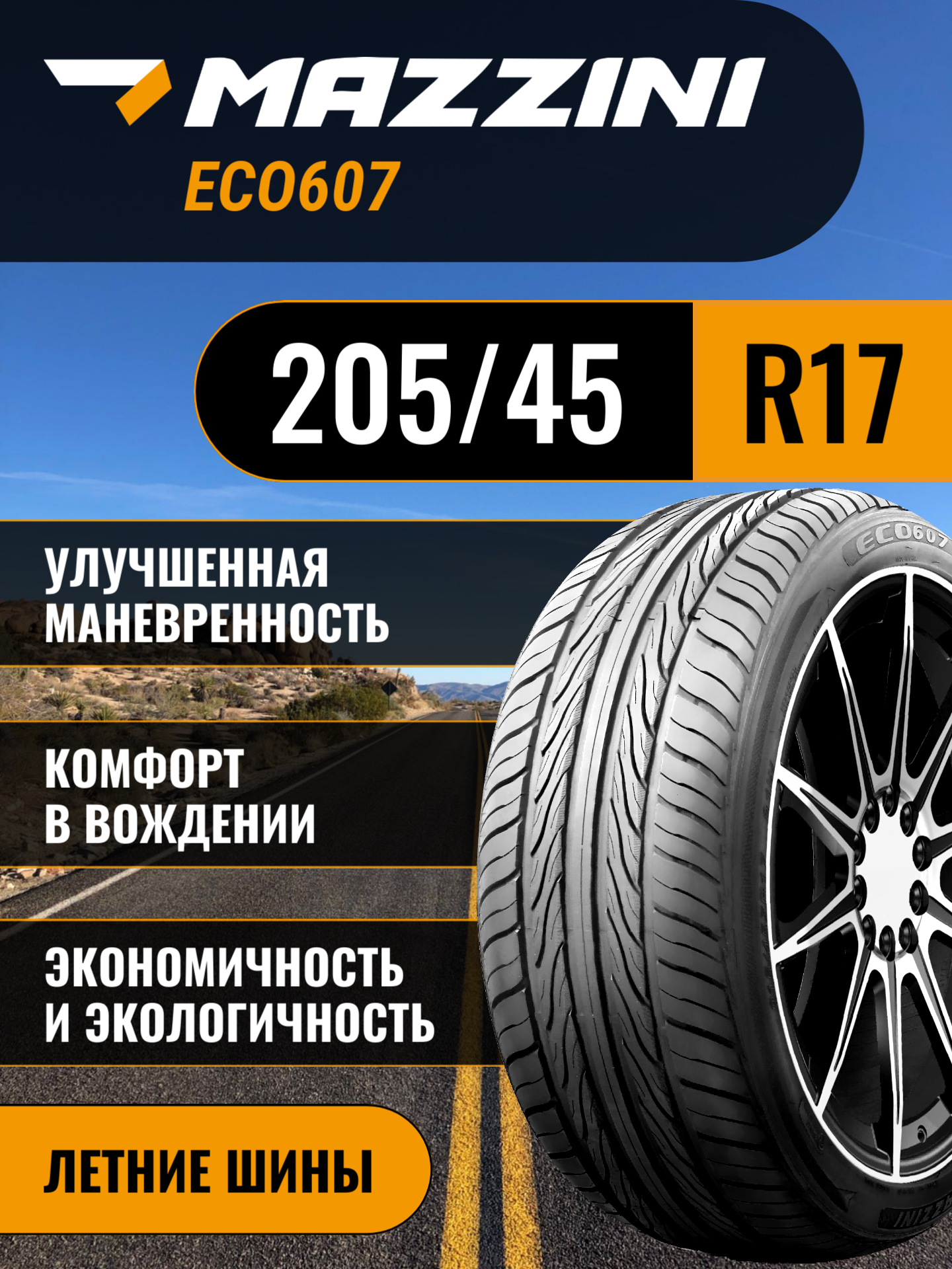 Шины автомобильные 205 45 17 88 W Eco 607 Летняя Производитель Mazzini