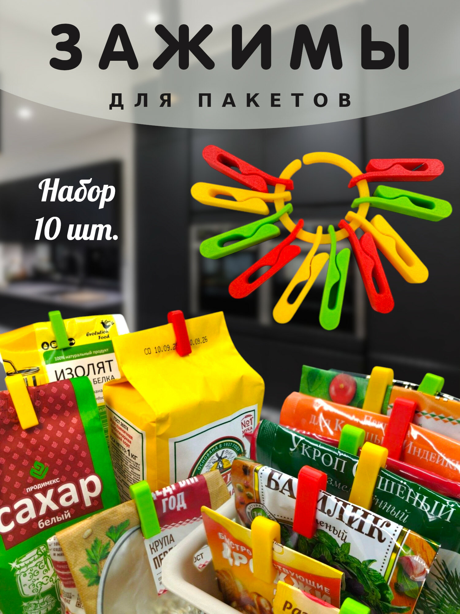 Зажимы для пакетов кухонные 10 шт, с кольцом для хранения, цвет - микс