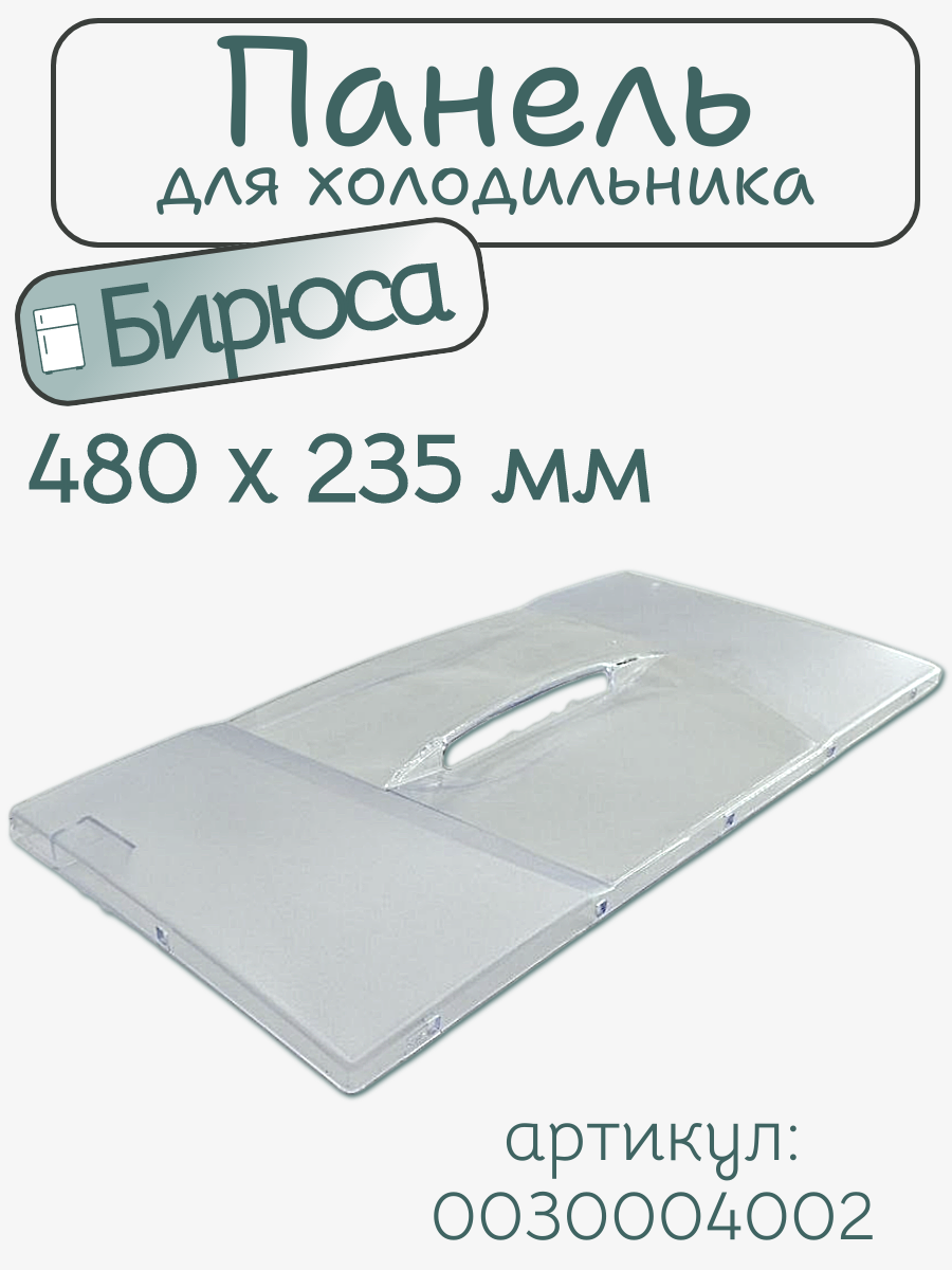 Панель ящика морозильной камеры для холодильника Бирюса 0030004002