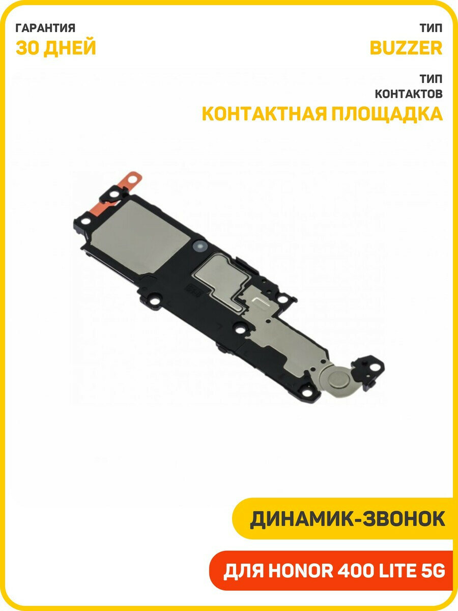 Динамик (Buzzer) для Honor 400 Lite 5G в сборе