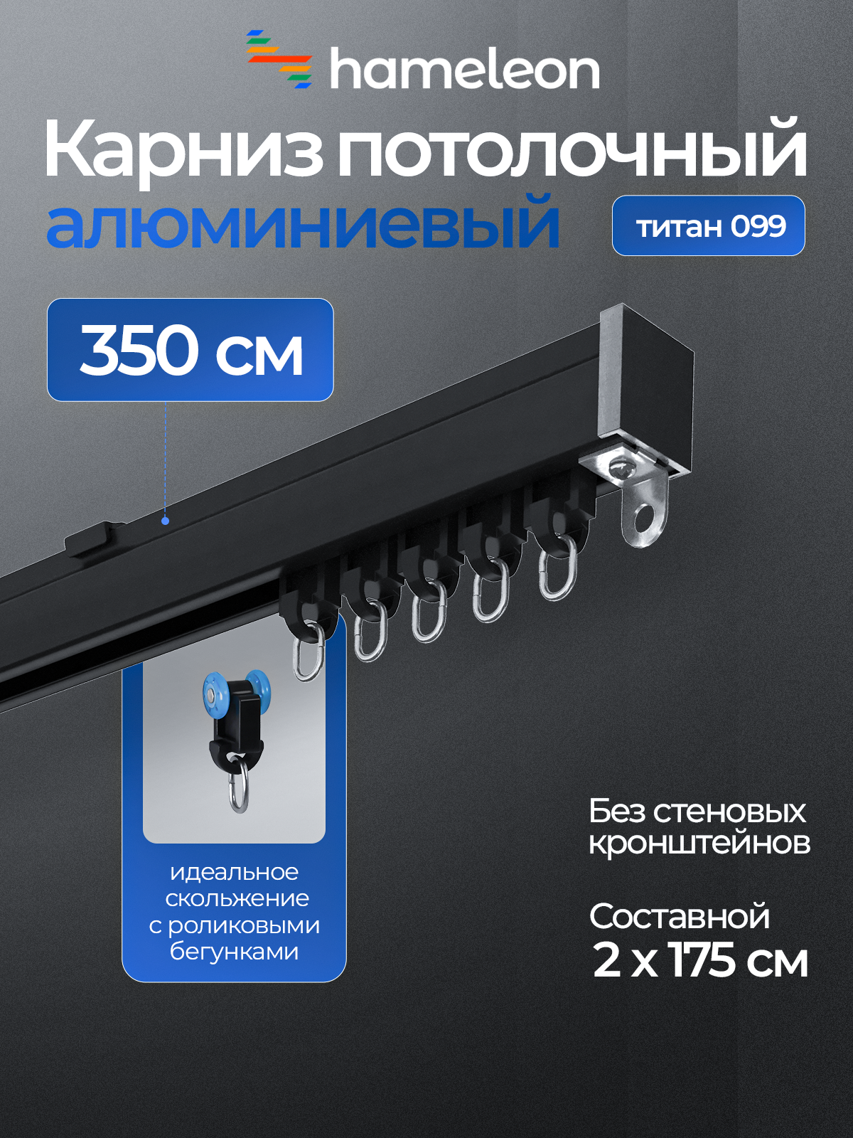 Карниз для тяжёлых штор хамелеон титан, 350 см, однорядный, потолочный, чёрный, алюминий