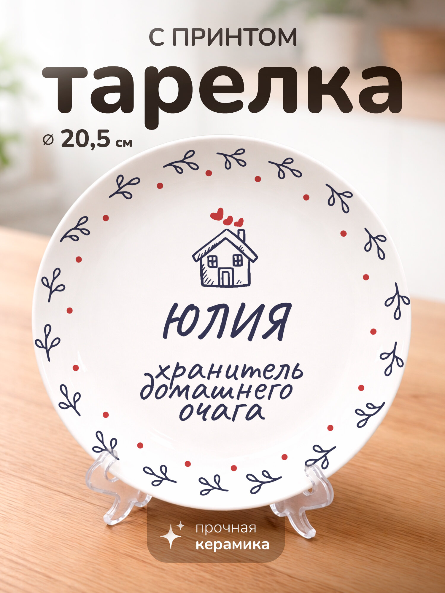 Тарелка с принтом "подарок Юлии", керамика, 20 см, для СВЧ, с подставкой