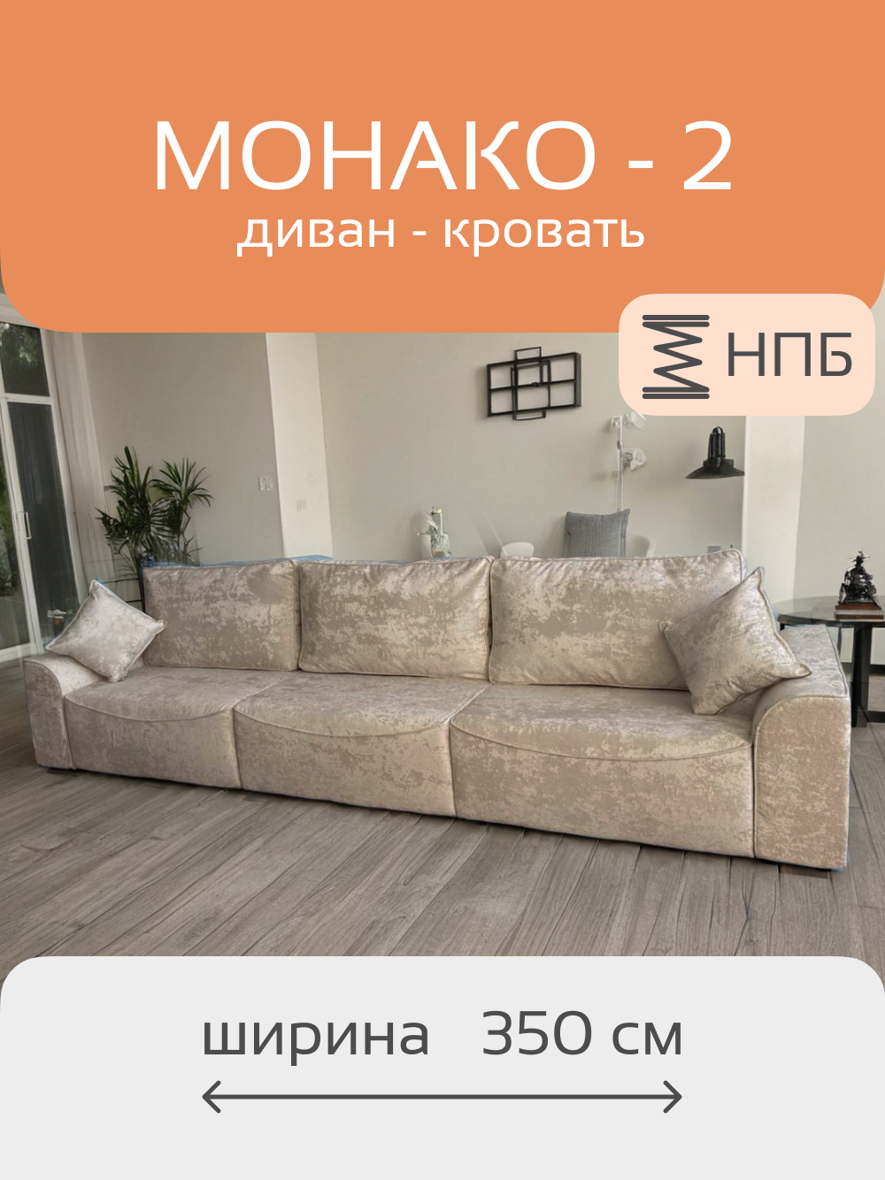 Диван-кровать Монако-2, выкатной механизм, микровелюровая обивка, бежевый