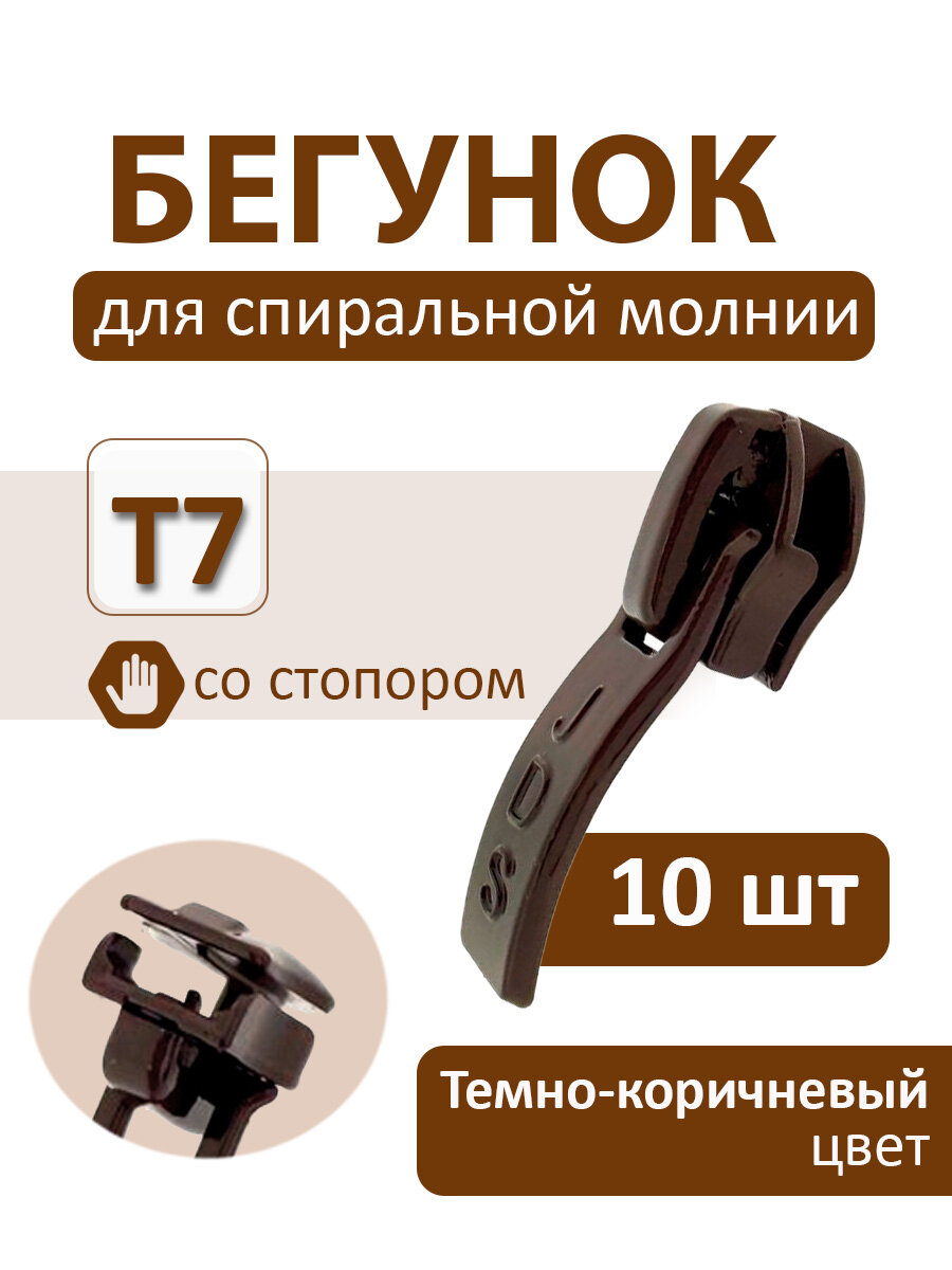 Усиленный замок бегунок т7 для витой молнии, цв. темно-коричневый