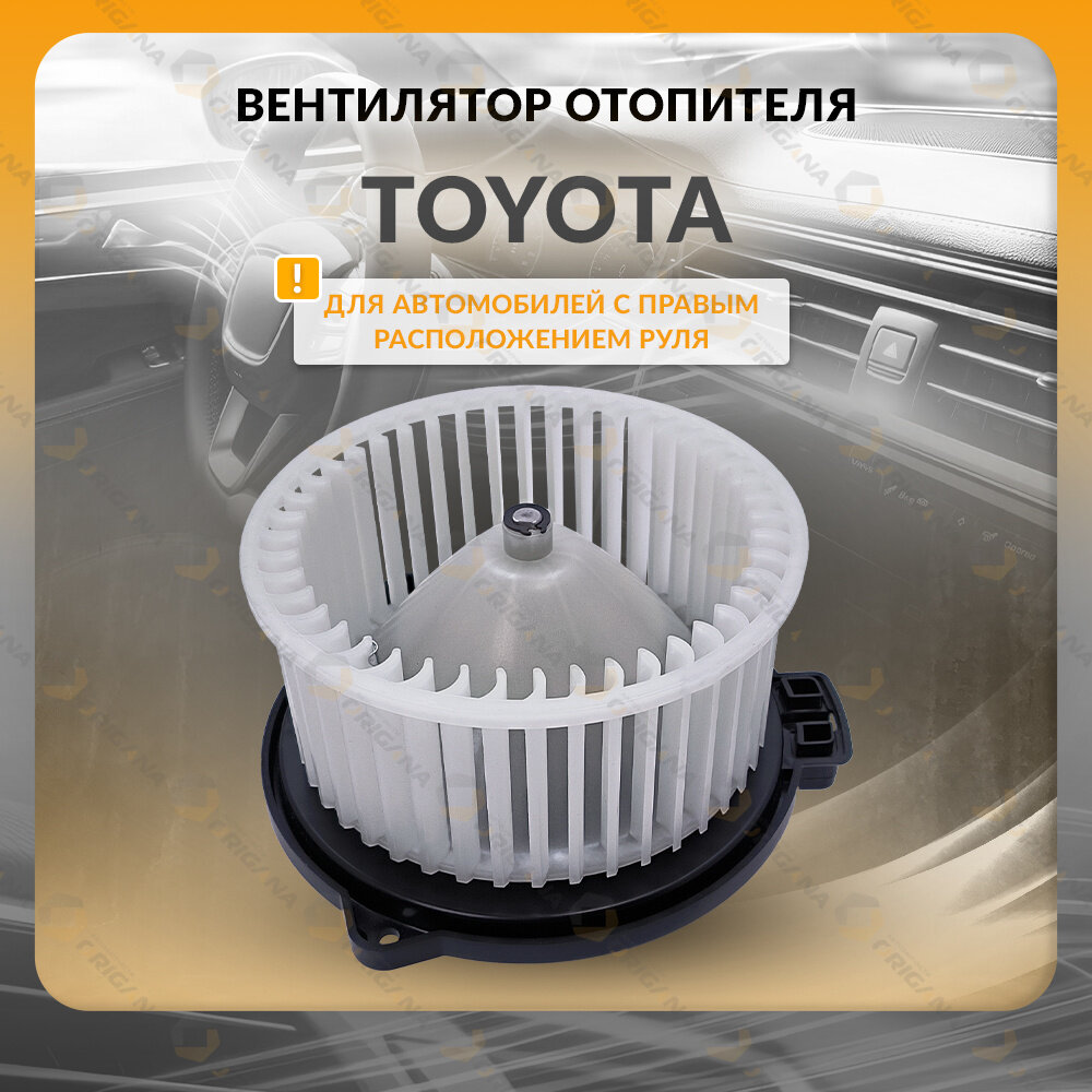 Вентилятор отопителя - мотор печки для TOYOTA YARIS , FUN CARGO , VITZ , PLATZ , PROBOX 1999-2014 , тойота (правый руль)