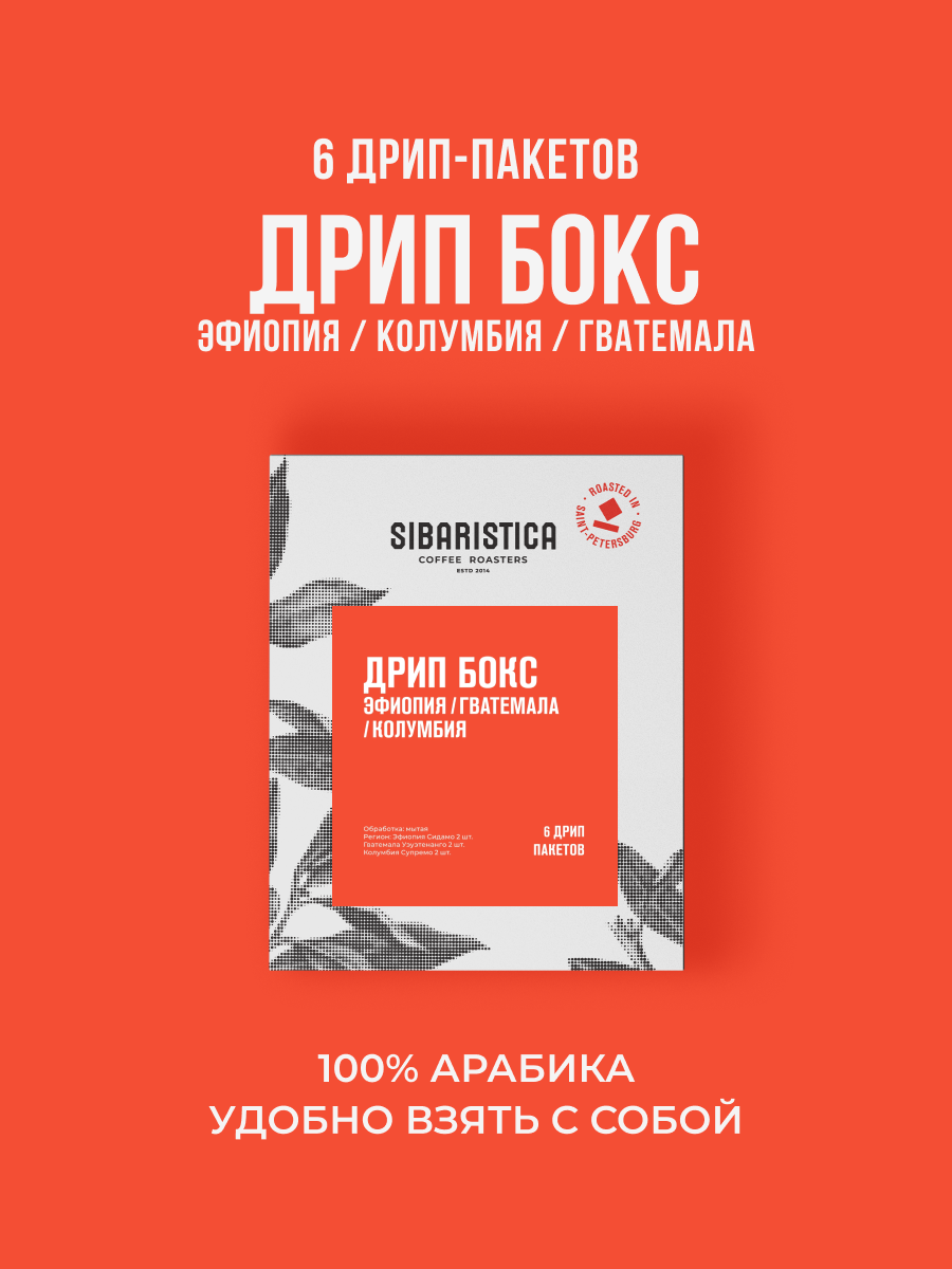 Дрип кофе Sibaristica Drip Box, Эфиопия, Колумбия, Гватемала, (Набор молотого кофе в дрип-пакетах) 6шт*10гр