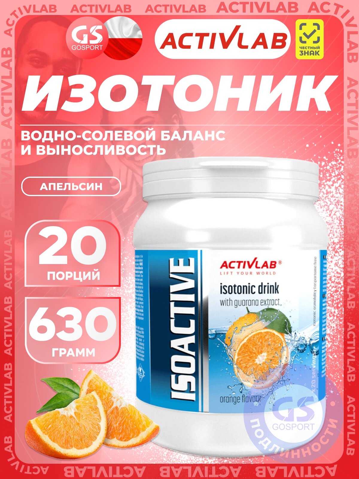 Изотоник ActivLab Isoactive 630 г, Апельсин