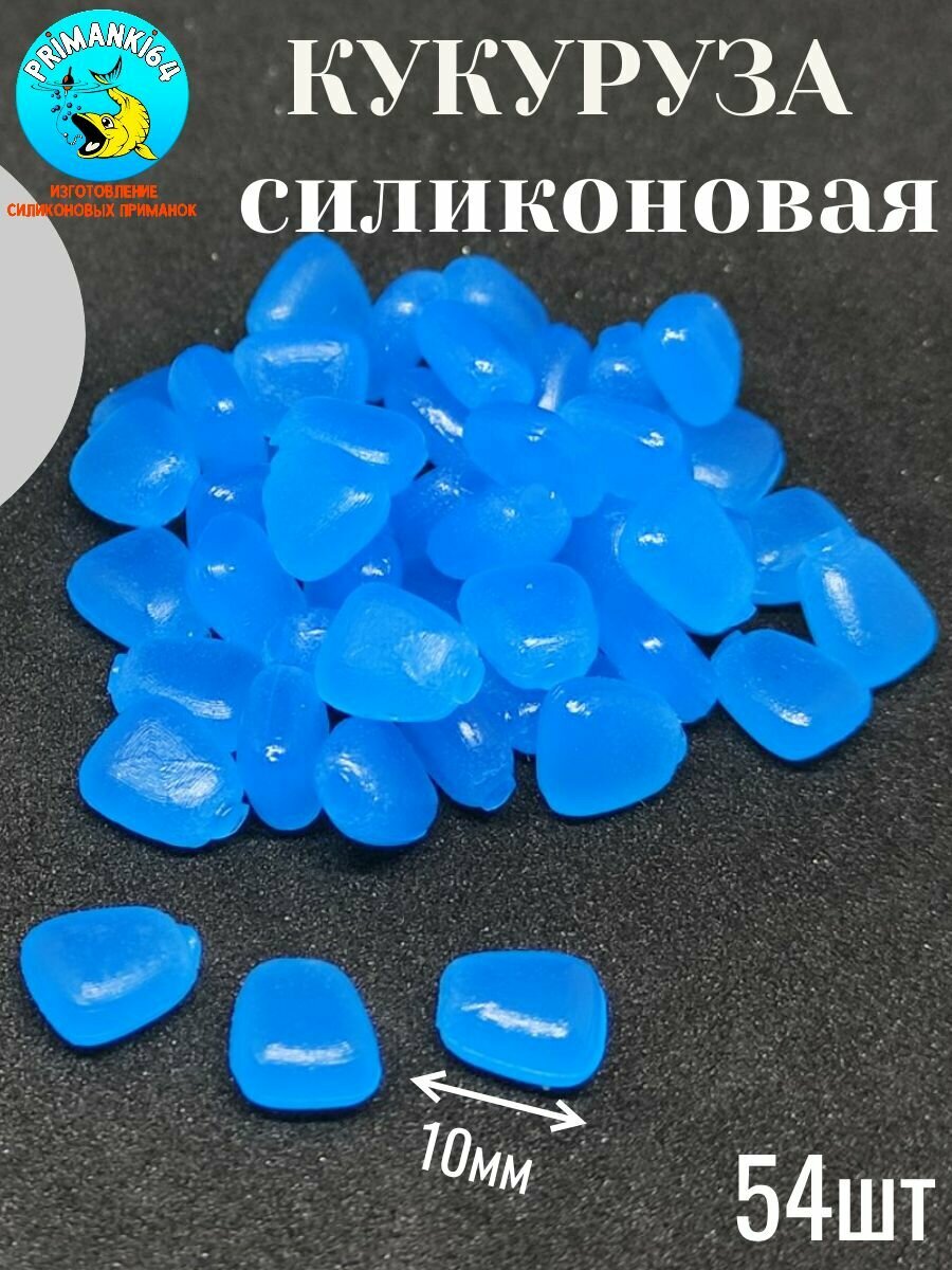 Кукуруза для рыбалки 10 мм 54 шт / силиконовые приманки для рыбалки на карпа