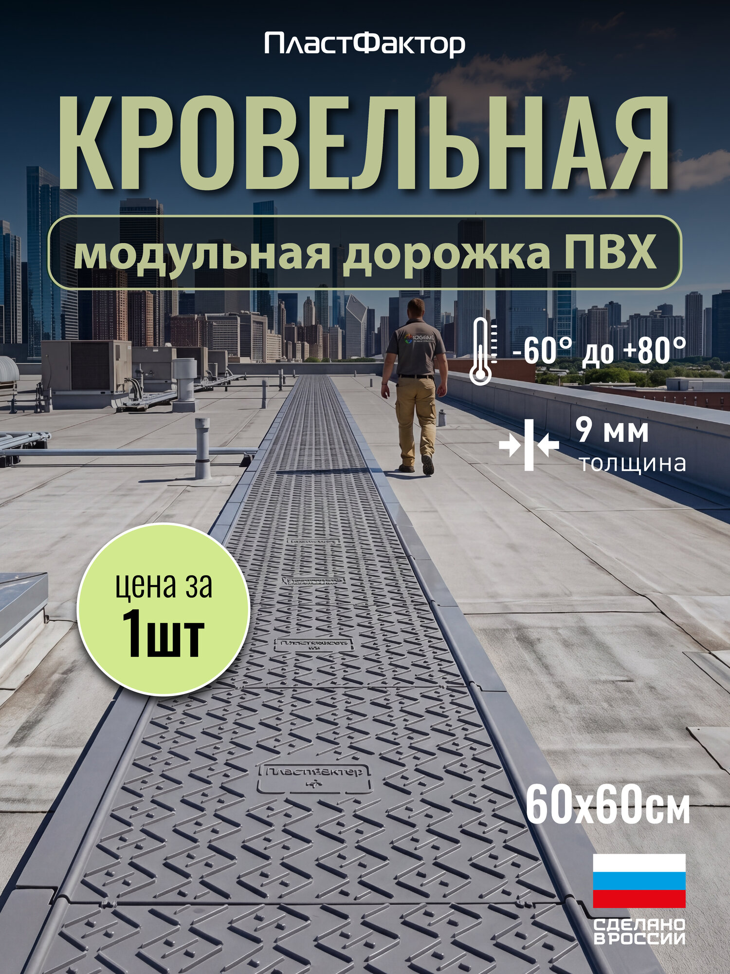 Кровельная пешеходная дорожка РуфГард из ПВХ: противоскользящая, УФ-устойчивая, набор 5 шт