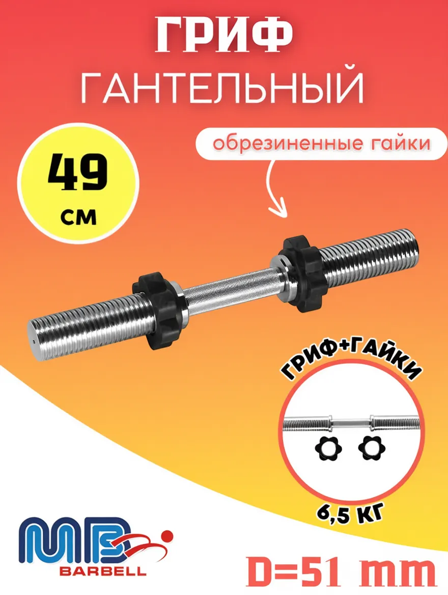Гриф для гантели хромированный, 490 мм. MB Barbell (D 51 mm).