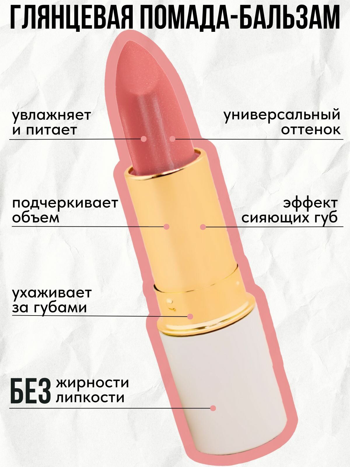 Помада - бальзам для губ увлажняющая глянцевая