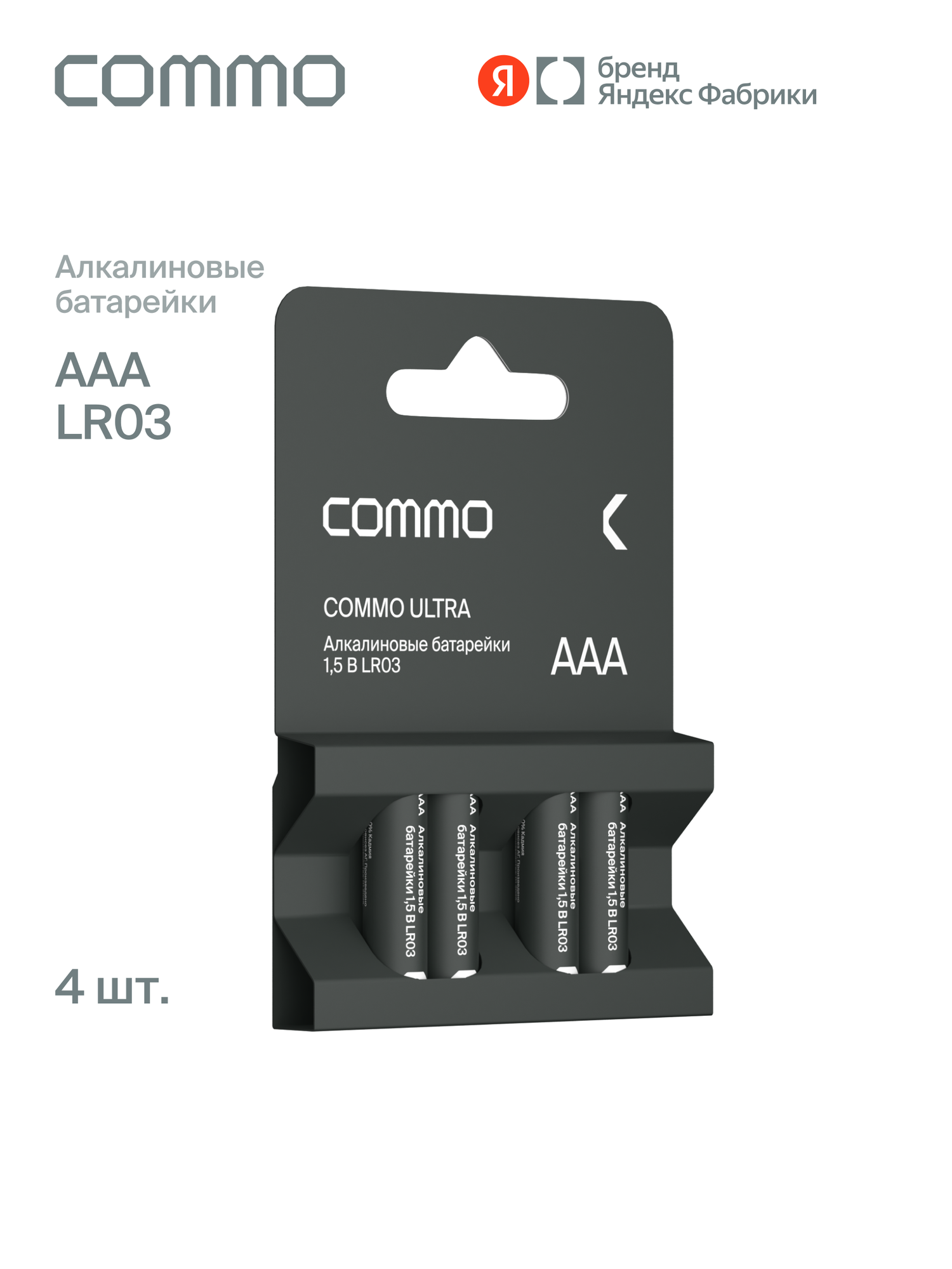 Батарейки мизинчиковые алкалиновые COMMO Ultra Batteries, LR03-AAA, 4 штуки в упаковке