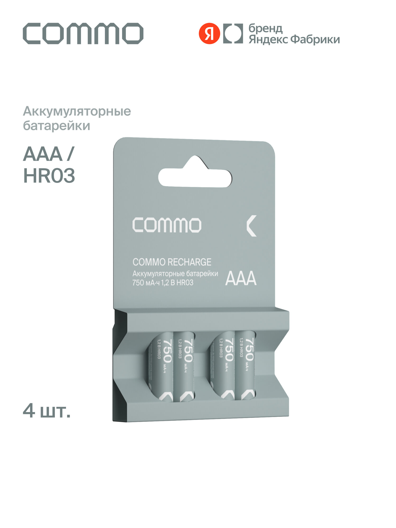Батарейки аккумуляторные COMMO Recharge 750mAh, HR03-ААА, 4 штук в упаковке