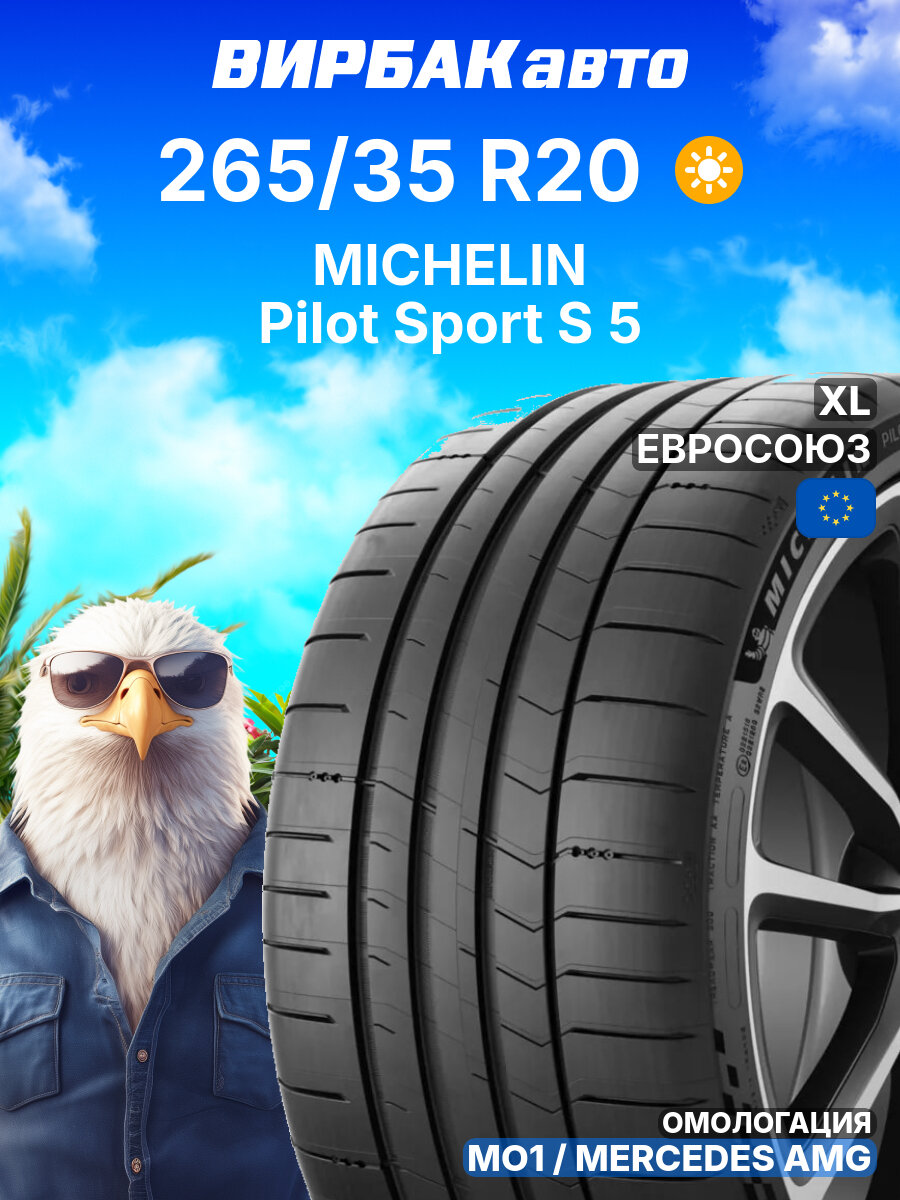 Летние шины MICHELIN Pilot Sport S 5 265/35 R20 99Y MO1 XL, летняя автомобильная резина