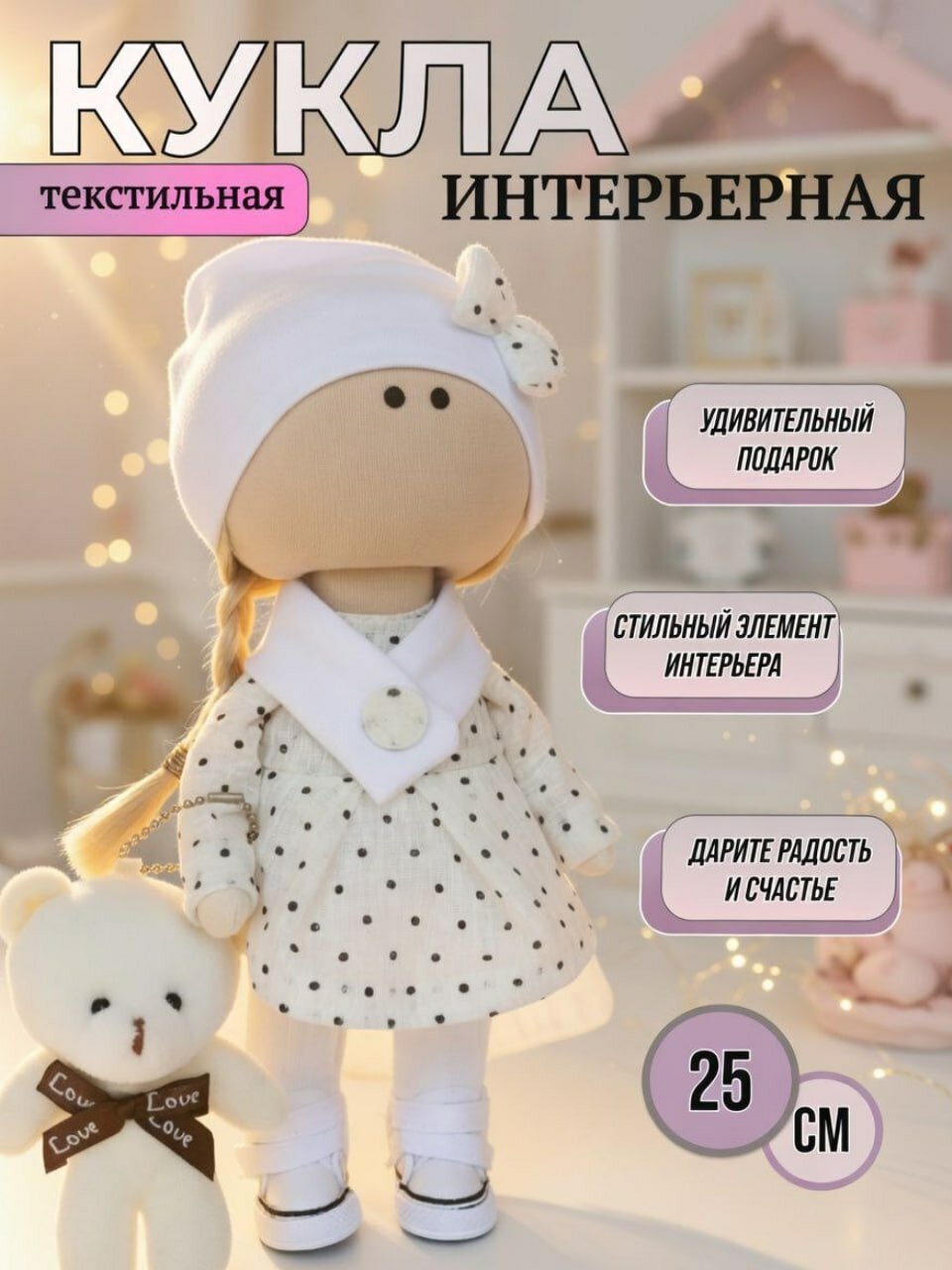 Кукла интерьерная Тильда текстильная игрушка ручной работы, высота 26 см
