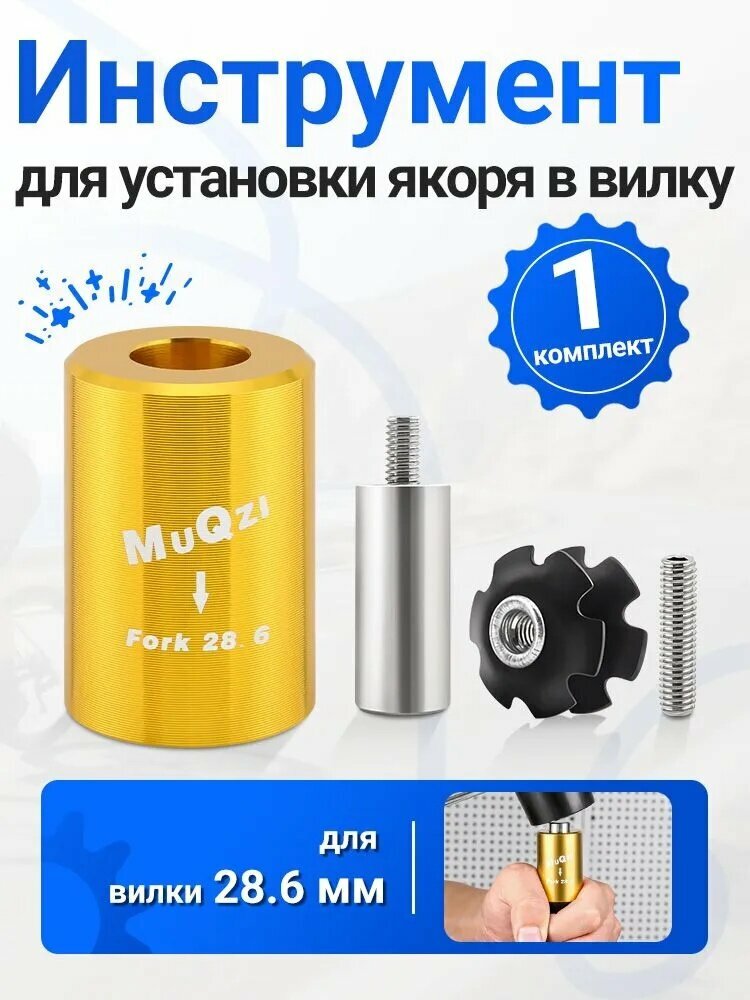 MUQZI инструмент для установки якоря вилки велосипеда, 28.6 мм