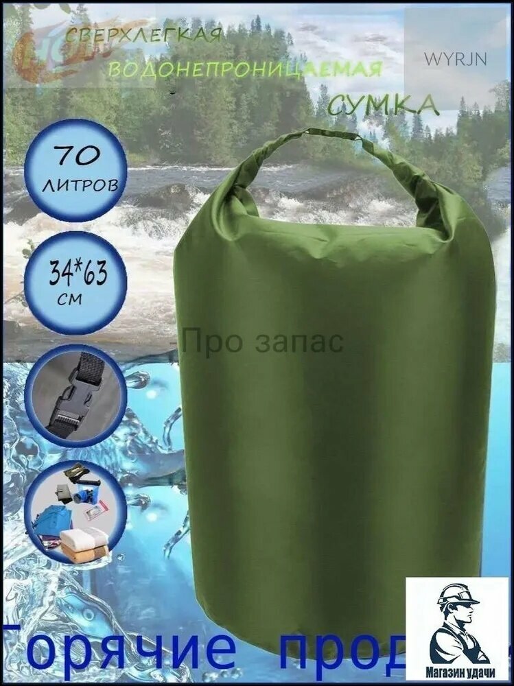 Гермомешок, объем: 70 л