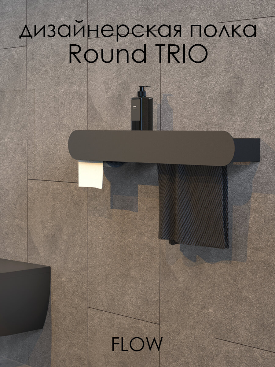 Держатель для туалетной бумаги с полочкой и полотенцедержателем Round Trio 70*13*9 см черный / для ванной комнаты FLOW